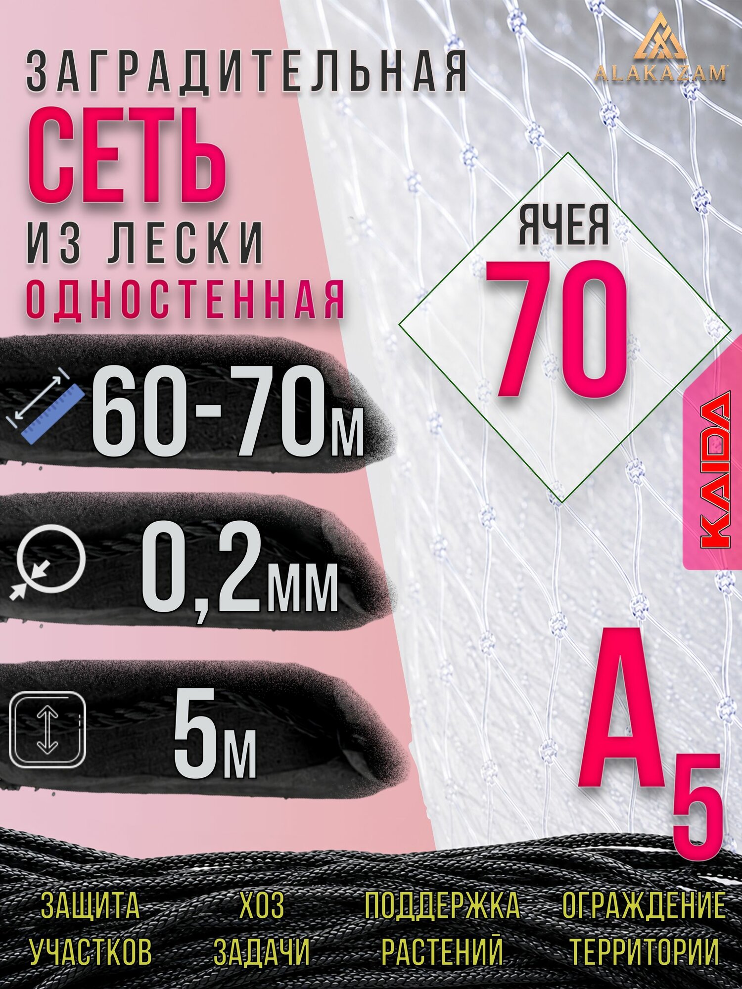 Сеть одностенная 70м, 0.2мм, 5м, 70мм - А5