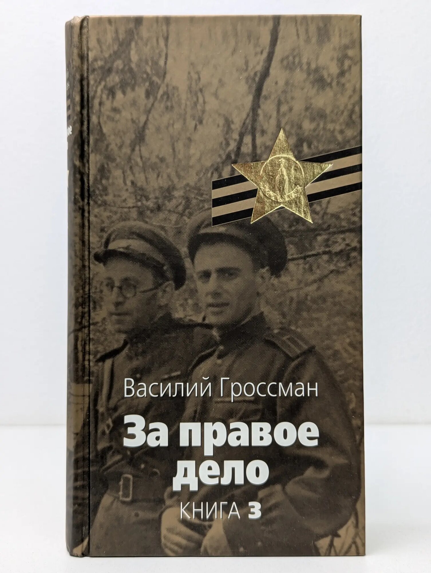 Великая Отечественная. За правое дело. В 3 томах. Том 3 Гроссман Василий Семенович 2005