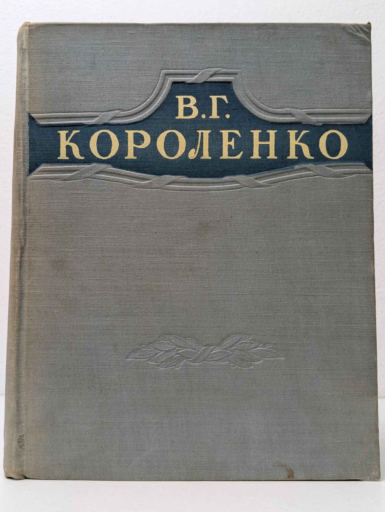 Владимир Короленко. Избранные произведения Короленко Владимир Галактионович 1947