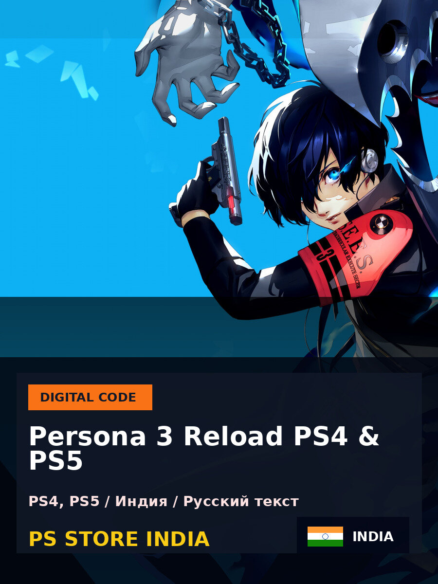 Persona 3 Reload PS4 & PS5 PS4, PS5 — PlayStation Store Индия, цифровая версия