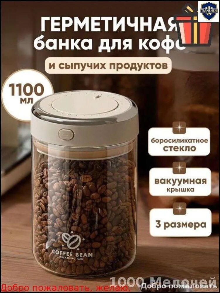 Банка для хранения кофе и сыпучих продуктов, 1100 мл, боросиликатное стекло, вакуумная крышка, круглая