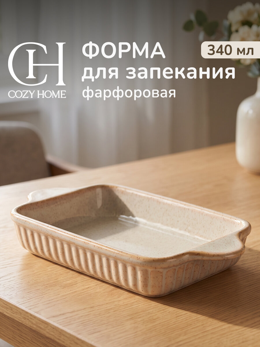 Cozy Home, Форма для запекания "Роберта" 21х11,5х3,5 см, цв. бежевый, фарфор, 340 мл