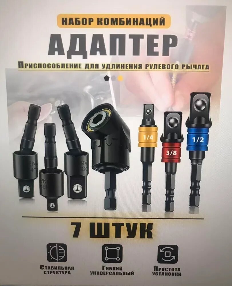 Набор переходников адаптеров для торцевых головок 1/4,3/8,1/2 6 шт, с 105 градусами прямоугольный провод удлинитель отвертка 1шт.