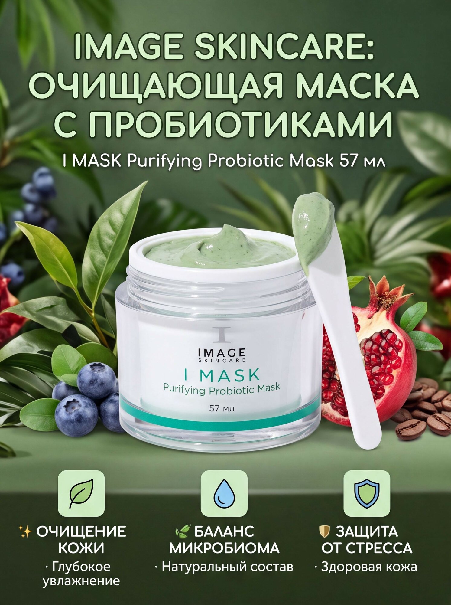 Imag skincare Очищающая маска с пробиотиками I MASK Purifying Probiotic Mask, 57 г