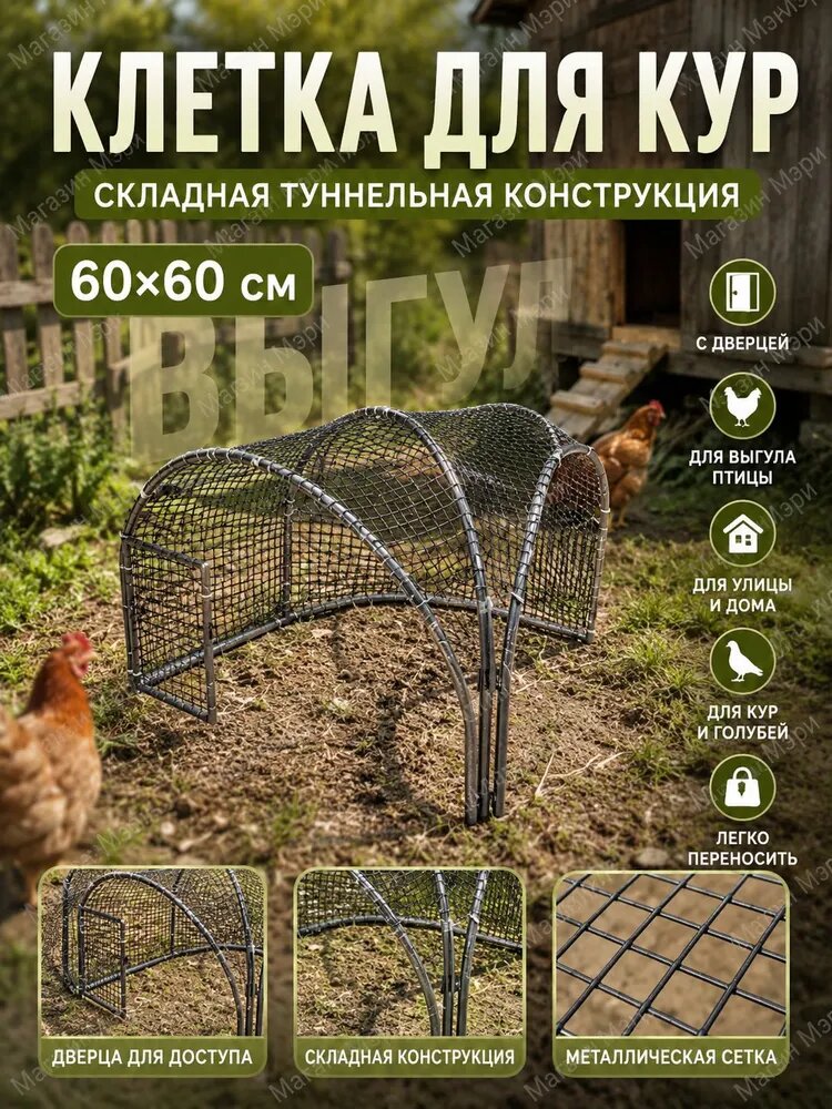Клетка для кур складная туннельная с дверцей, переносной вольер для выгула птицы на улице и дома, 6060 см