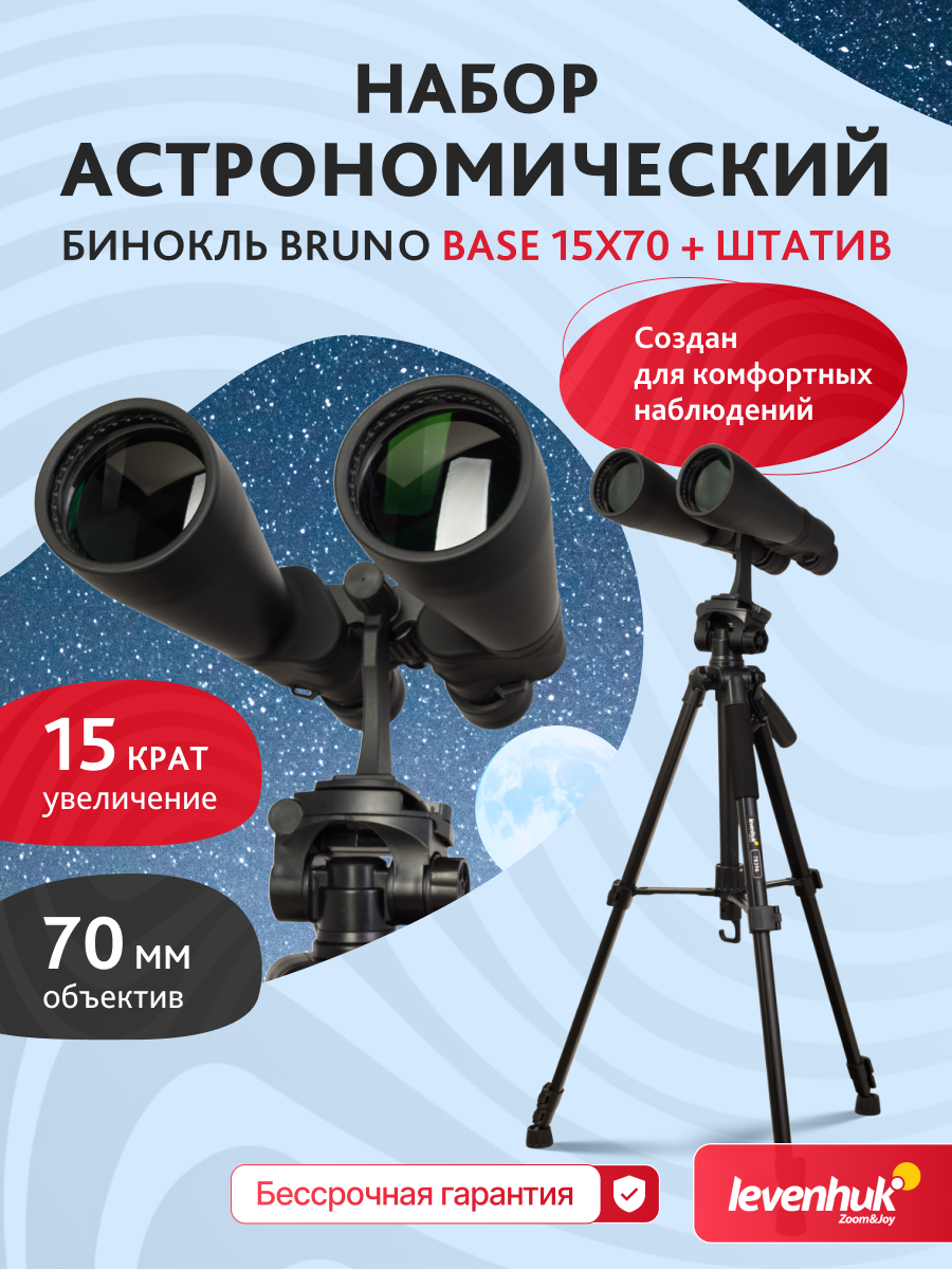 Набор: астрономический бинокль Levenhuk Bruno BASE 15x70 со штативом