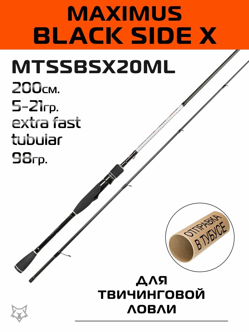 Спиннинг Maximus Black Side X 200см. 5-21гр. 98гр. extra fast / MTSSBSX20ML