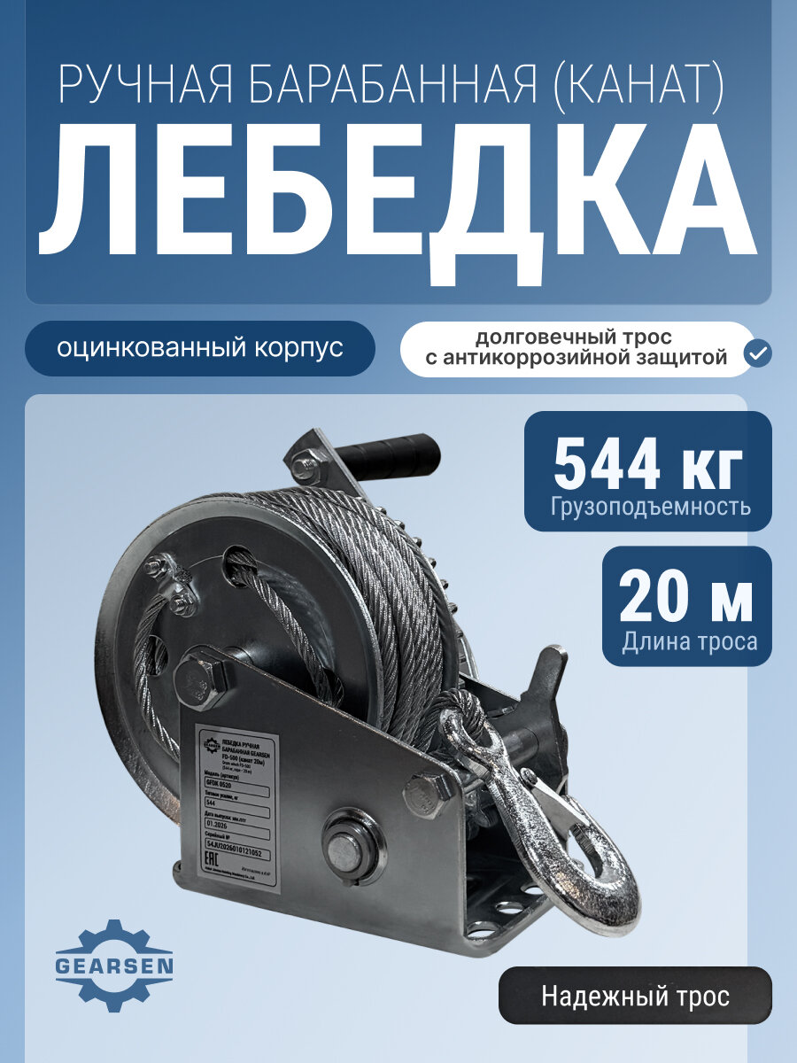Лебедка GEARSEN FDK 0520, ручная, барабанная, 544кг, трос 20 м