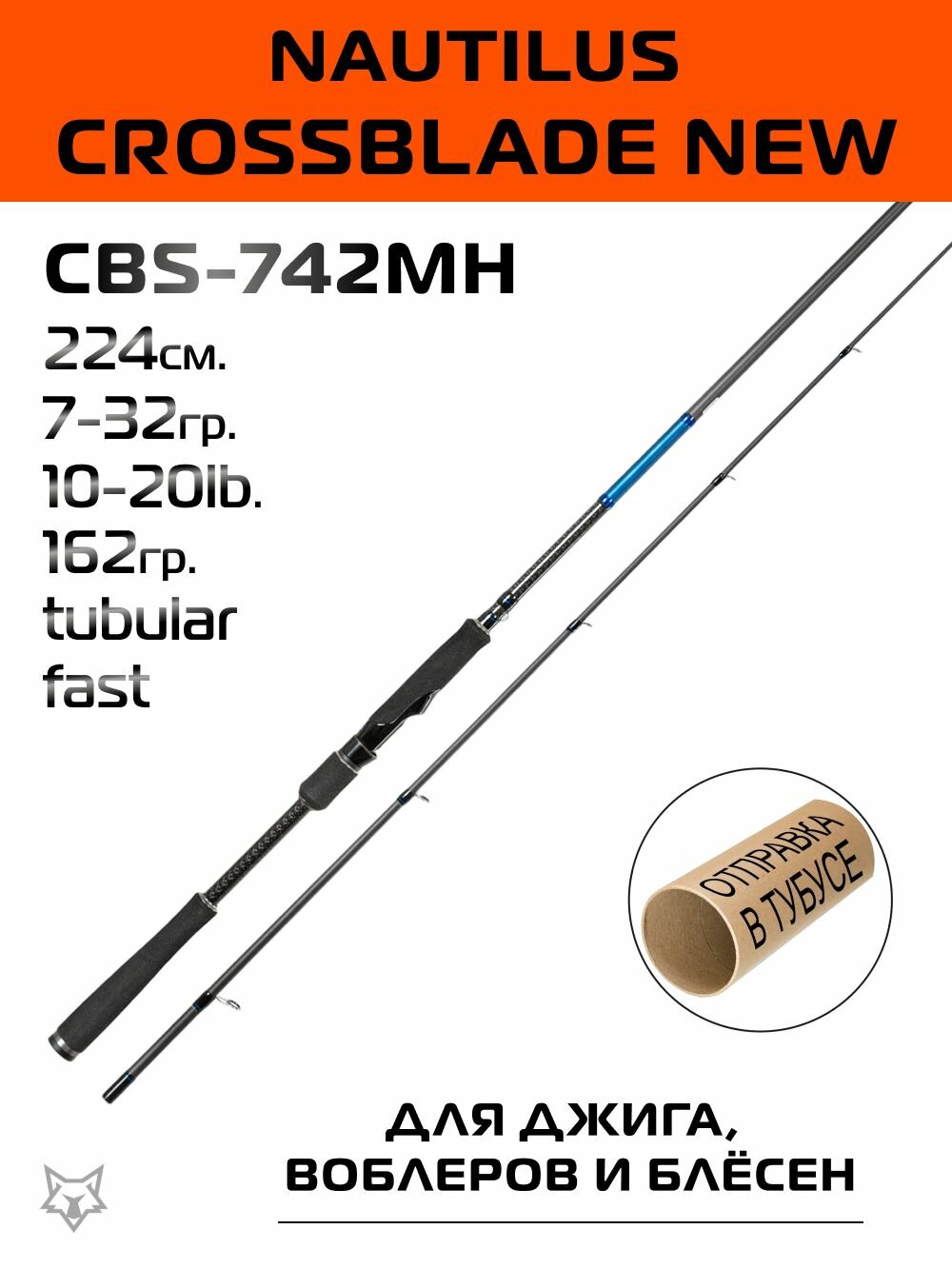 Спиннинг Nautilus Crossblade NEW 224см. 7-32гр. / CBS-742MH
