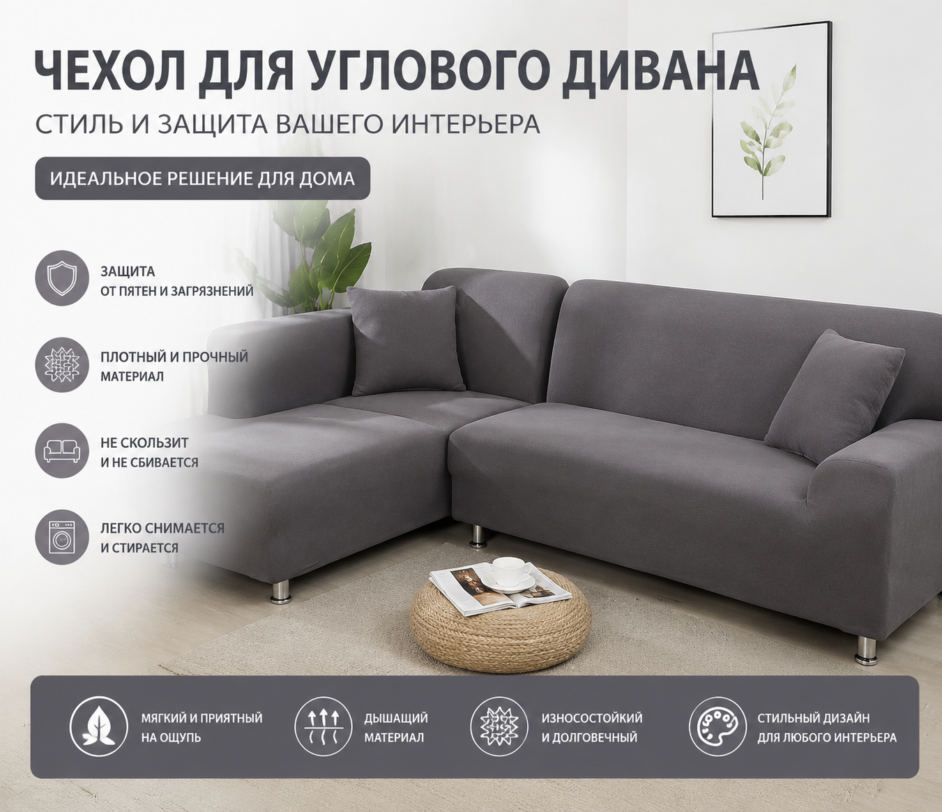 Тёмно-серый универсальный эластичный чехол на угловой диван, плотная облегающая защита мебели, 235 см х 110см