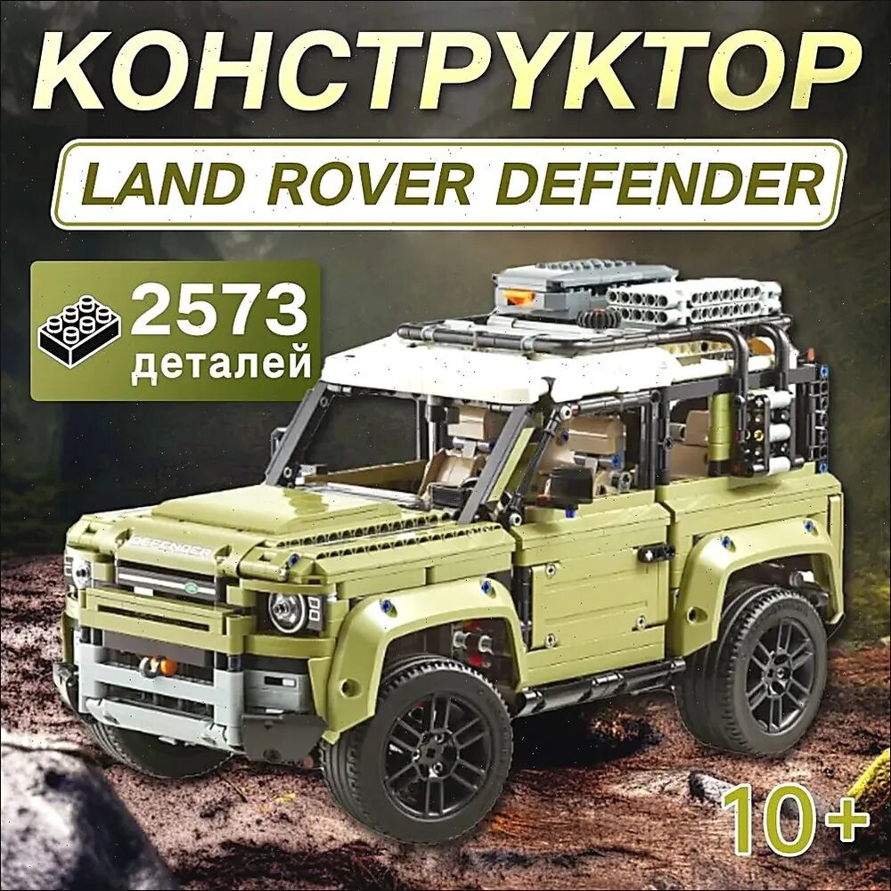 Конструктор Техник "Land Rover Defender" 2573 детали (Ленд Ровер Дефендер, creator, машина внедорожник, technic, подарок для мальчиков)