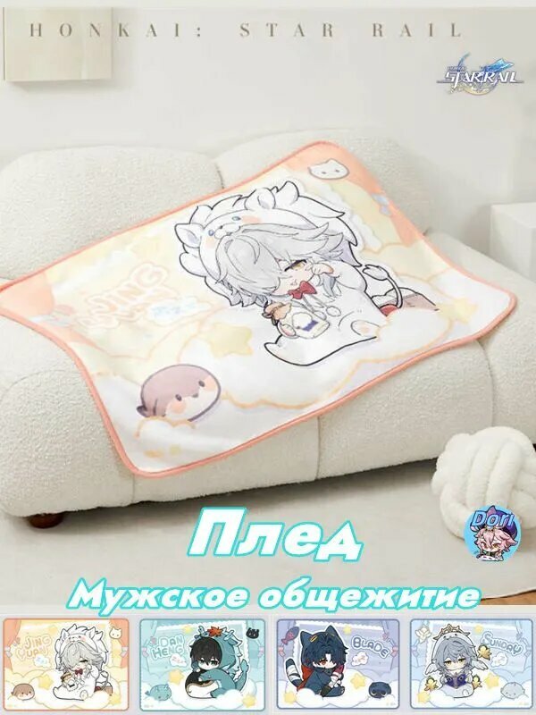Официал Цзин Юань Плед / Honkai Star Rail, плед Jing Yuan, фланелевое одеяло Хонкай Стар Рейл, домашняя серия