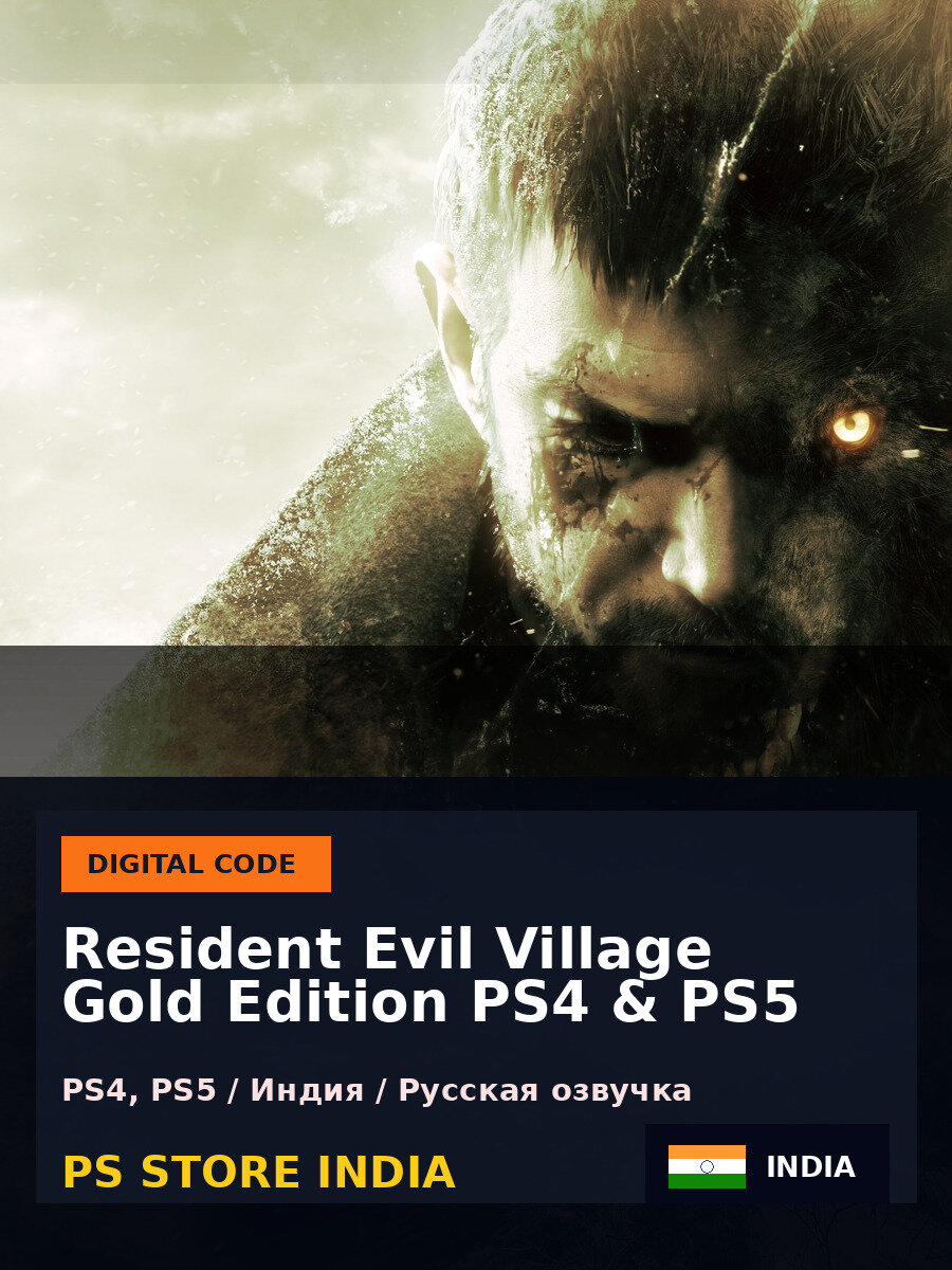 Resident Evil Village Gold Edition PS4 & PS5 PS4, PS5 — PlayStation Store Индия, цифровая версия
