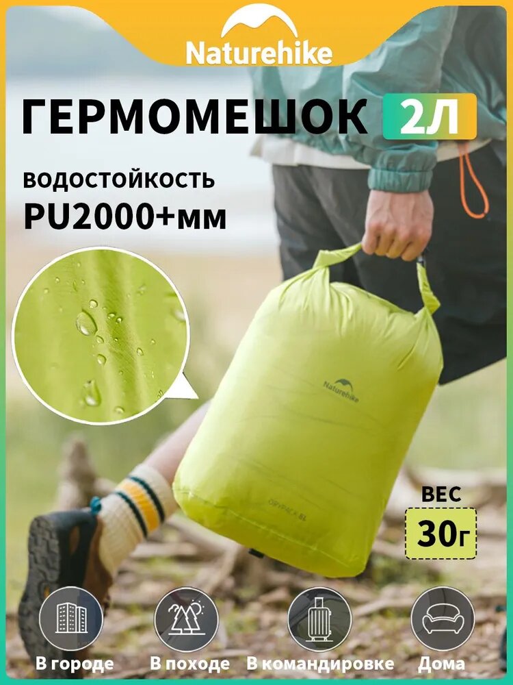 Naturehike Гермомешок водостойкость PU2000+MM, объем: 2 л, вес 30г