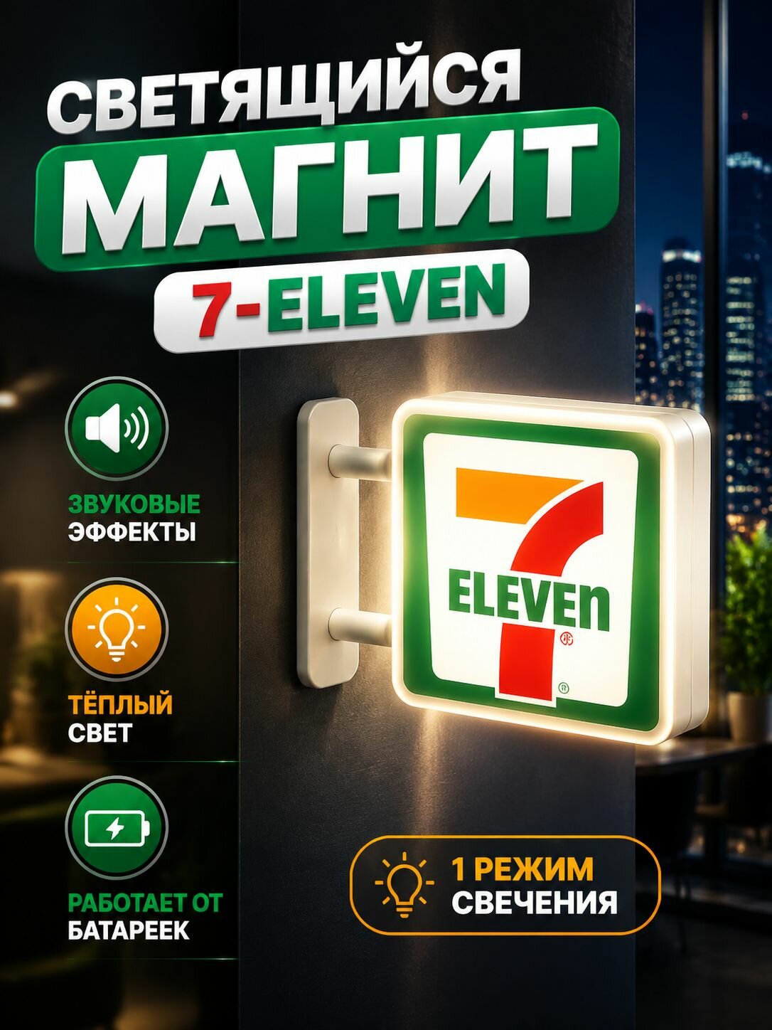 Магнит-вывеска 7-Eleven со светом и звуком - размера: квадратный 6x4 см, батарейки в комплекте