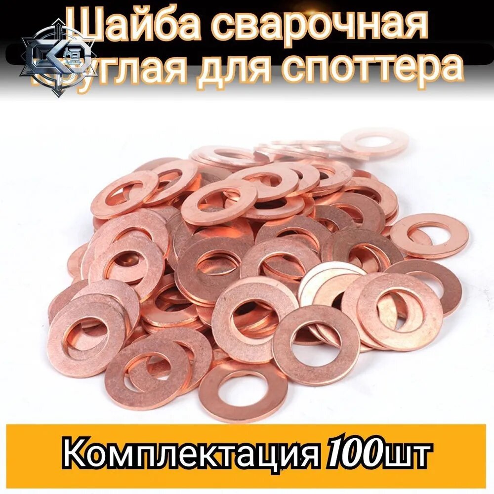 Шайба сварочная круглая тяговая для споттера, 100 шт, медная