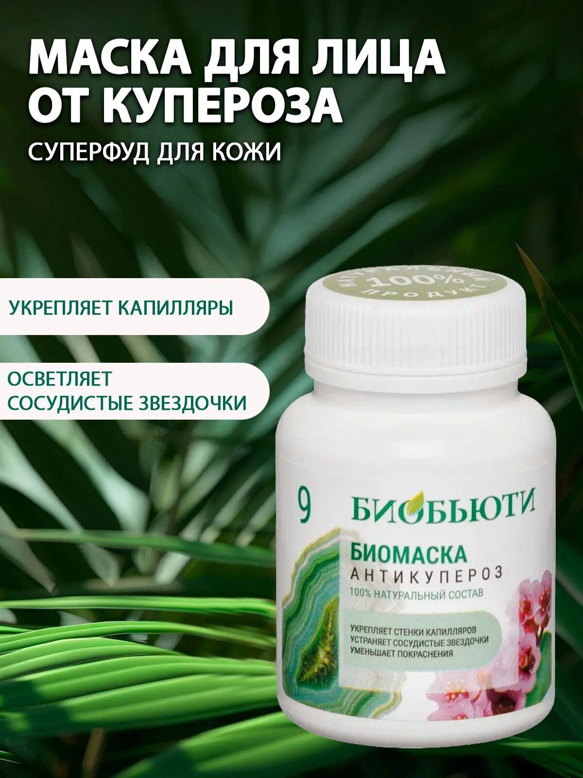 Натуральная биомаска для лица №9 «Антикупероз» 50 г, Биобьюти
