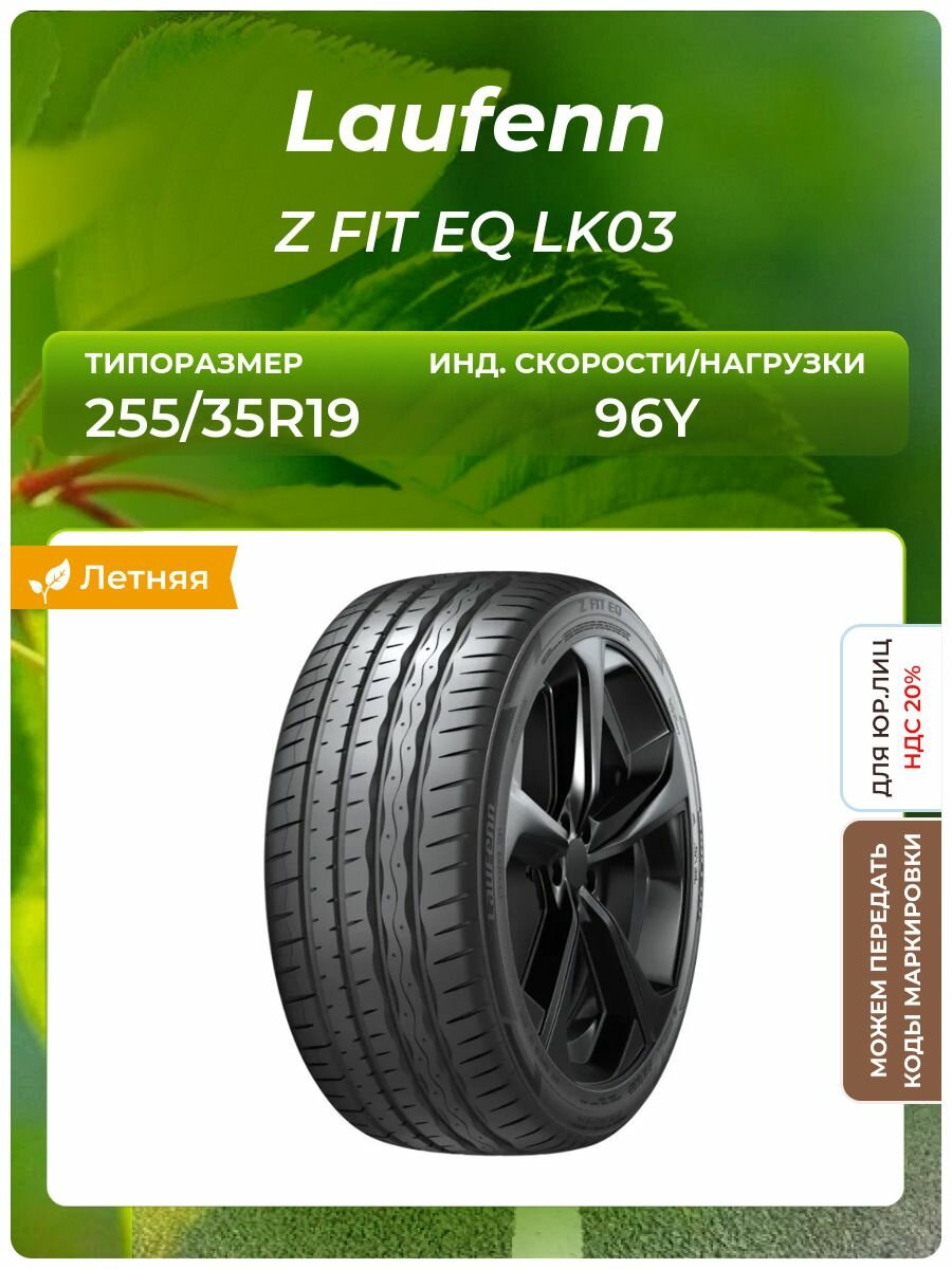 Шина Laufenn Z FIT EQ LK03 255/35R19 96Y