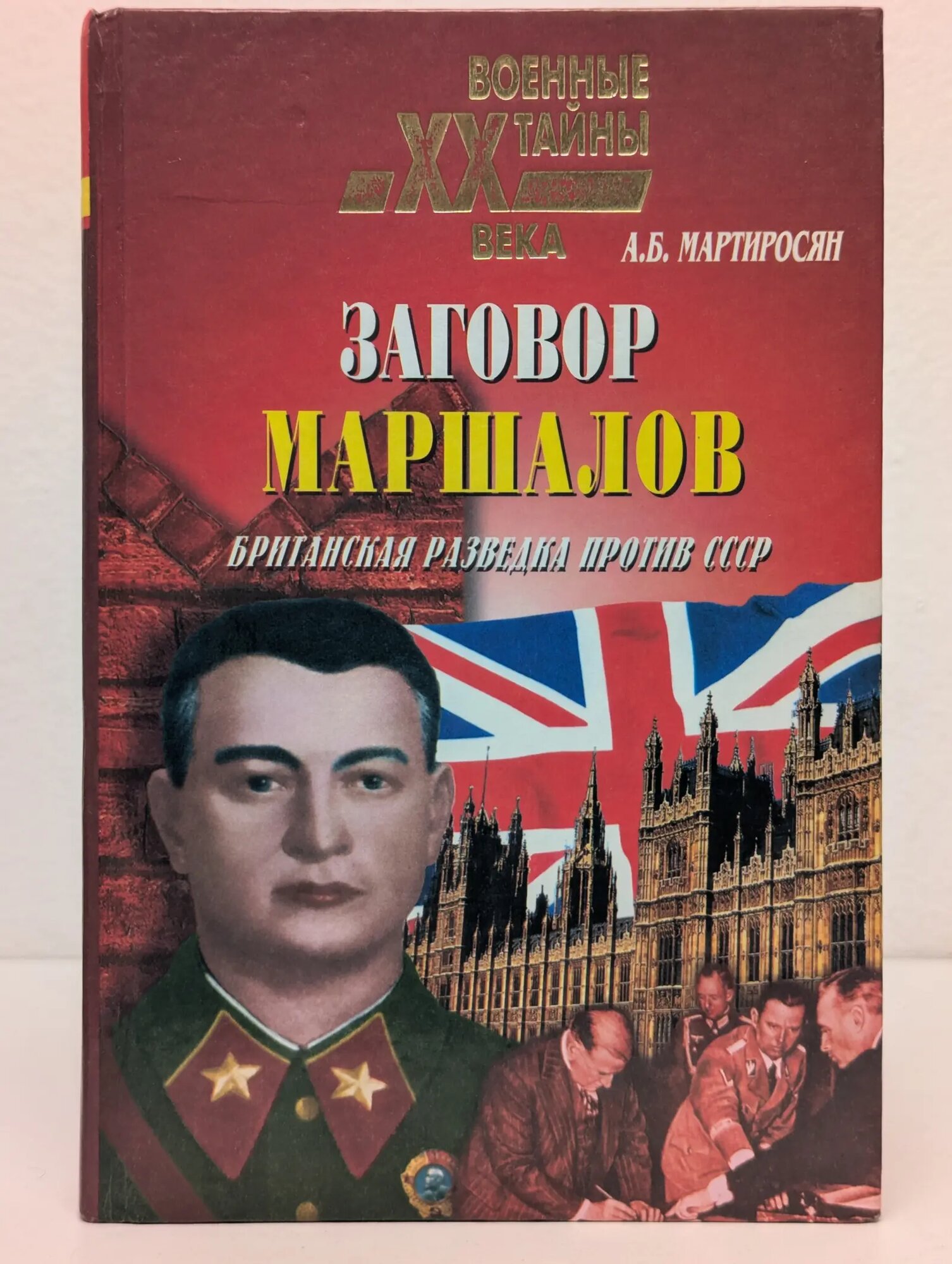Заговор маршалов. Британская разведка против СССР Мартиросян Арсен Беникович 2003