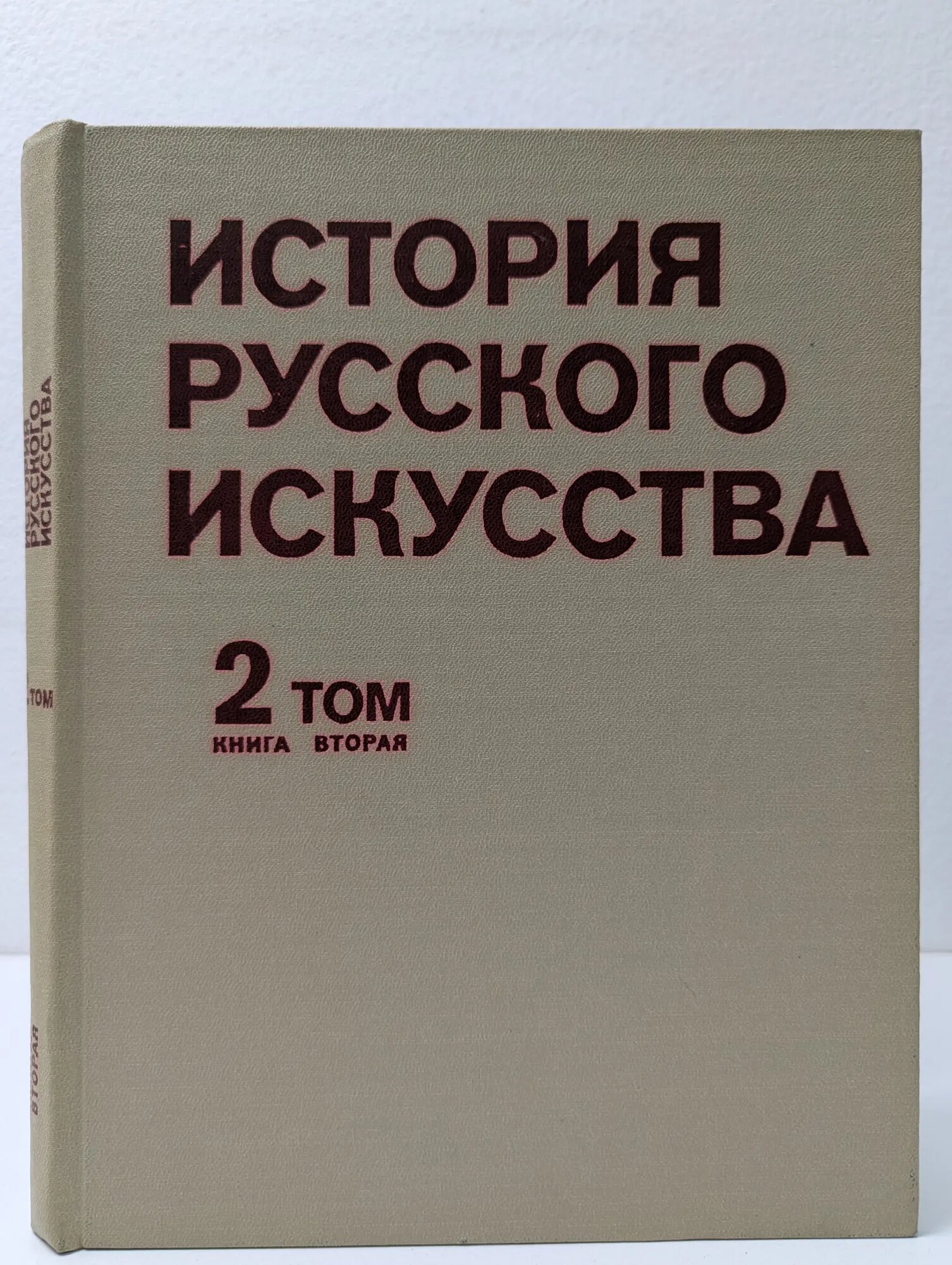 История русского искусства. Том 2. Книга 2 Милотворская Мария Борисовна 1971