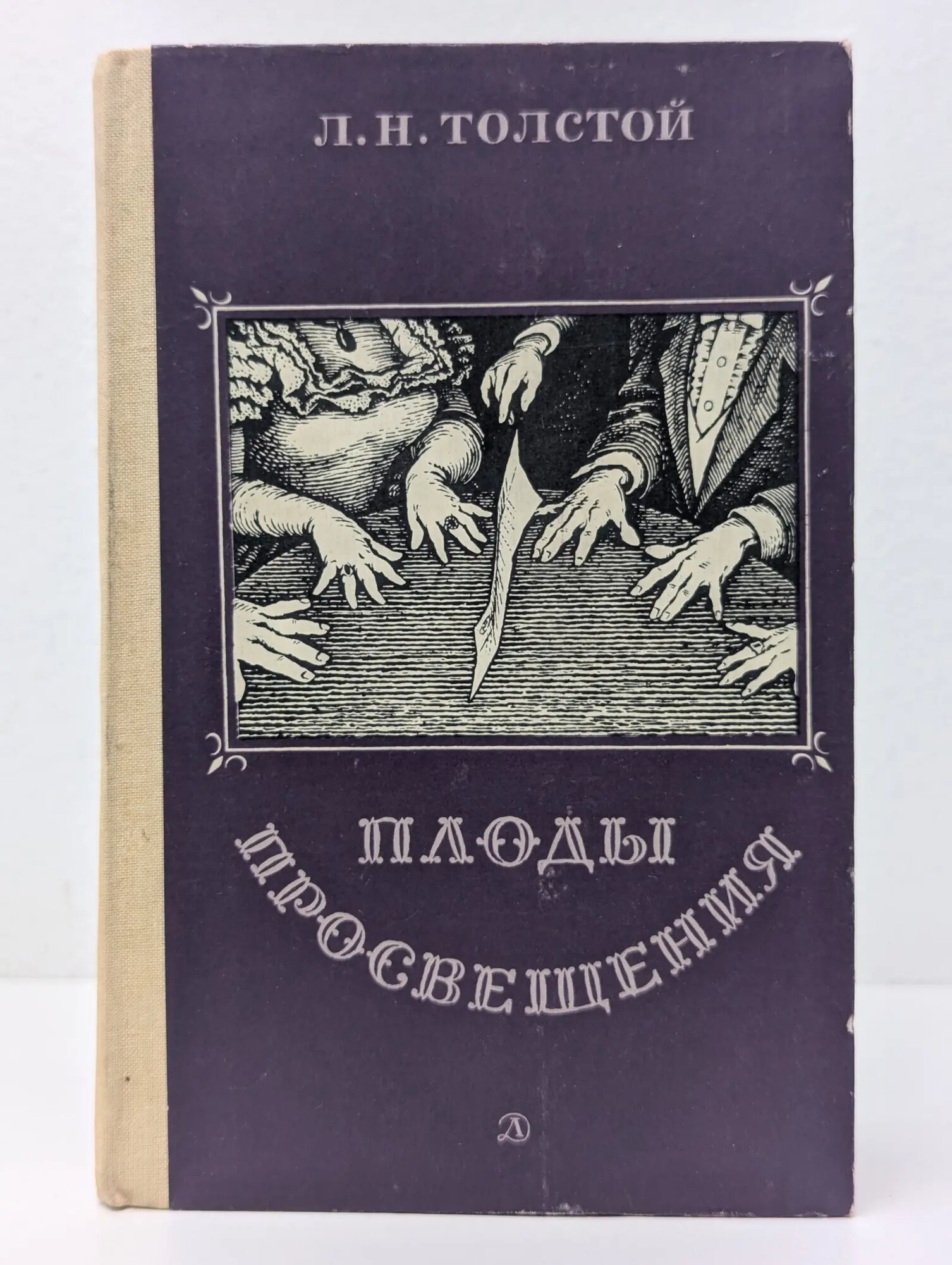 Школьная библиотека. Плоды просвещения Толстой Лев Николаевич 1985