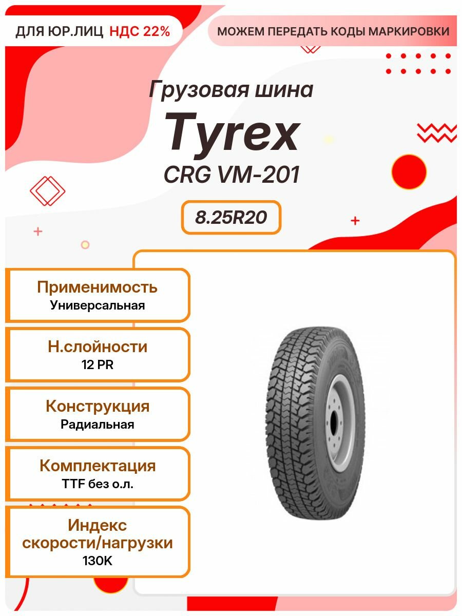 Грузовая шина, Tyrex CRG VM-201, 8.25R20, 130K, TTF без о. л, Универсальная