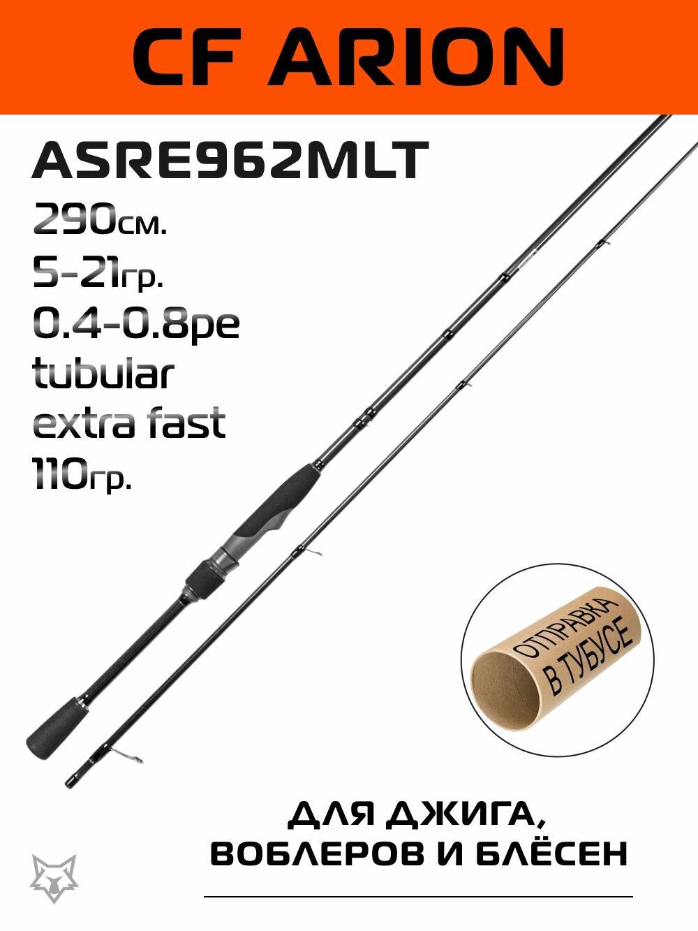Спиннинг CF Arion 290см. 5-21гр. 110 гр. extra fast/ ASRE962MLT