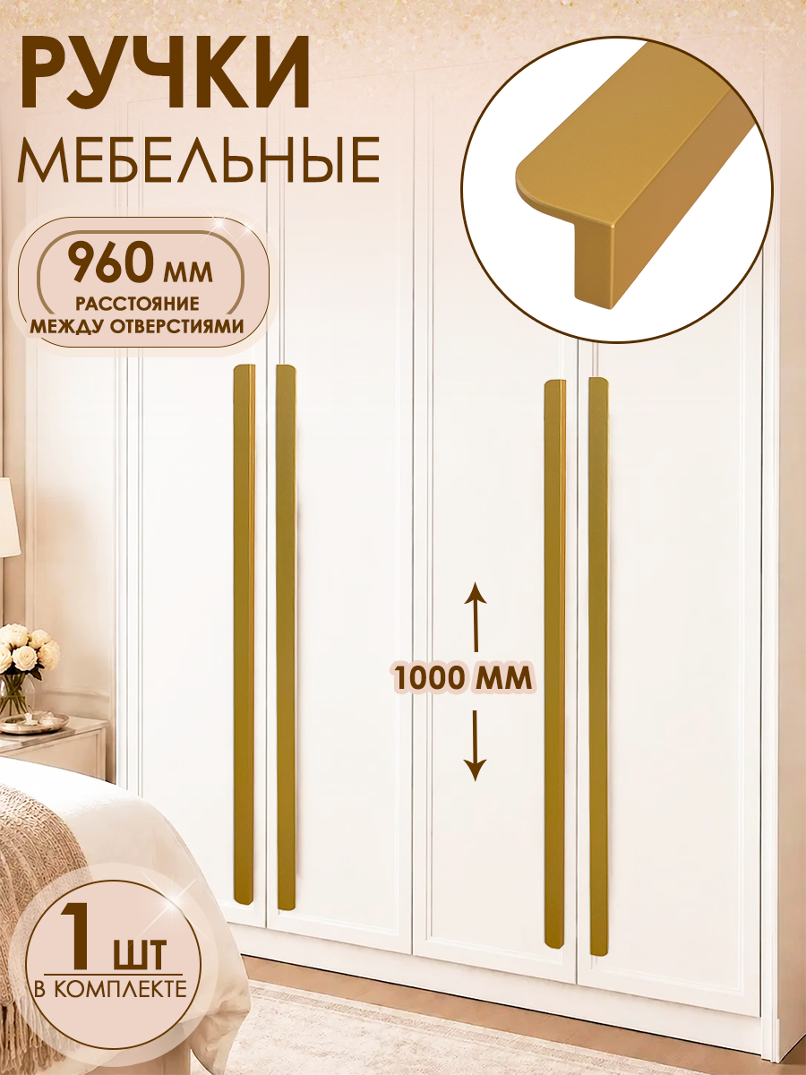 Мебельные ручки длинные металлические дизайнерские на шкаф спальни, в прихожую, 960 мм, золотые 1 шт.