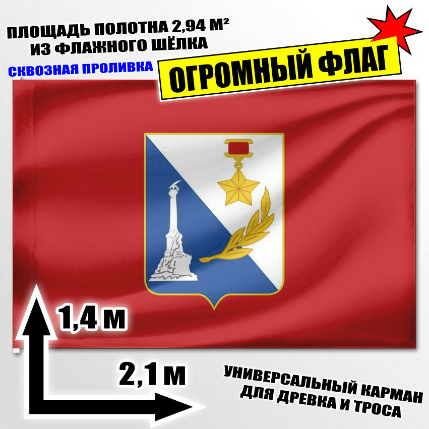 Флаг огромный Севастополя 210x140 см