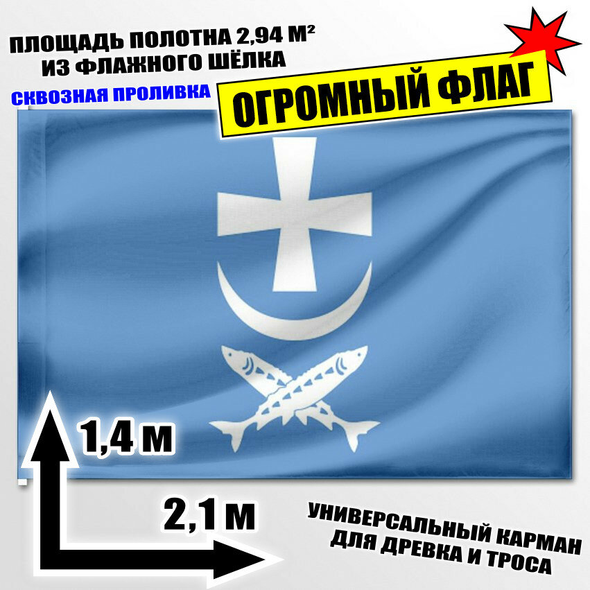 Флаг огромный Азова 210x140 см