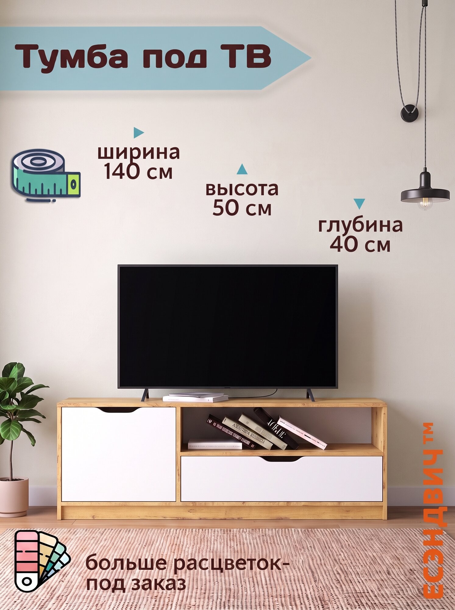 Есэндвич Grand Лаворо 3 Тумба под ТВ 140х50х40 см (Дуб бунратти/Белый) с ящиком
