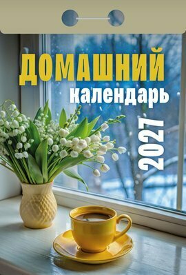 Календарь отрывной на 2027 год "Домашний"