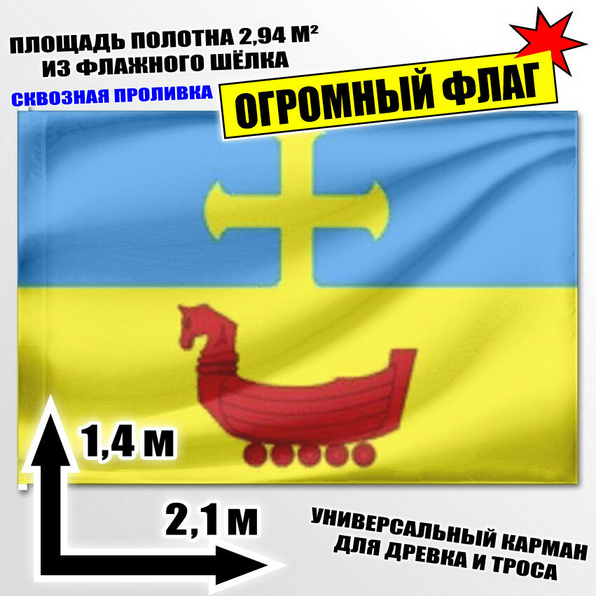 Флаг огромный сельского поселения Спасское (Московская область) 210x140 см