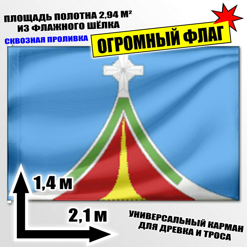 Флаг огромный Людиново 210x140 см