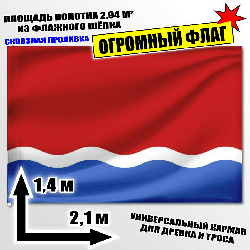 Флаг огромный Амурской области 210x140 см
