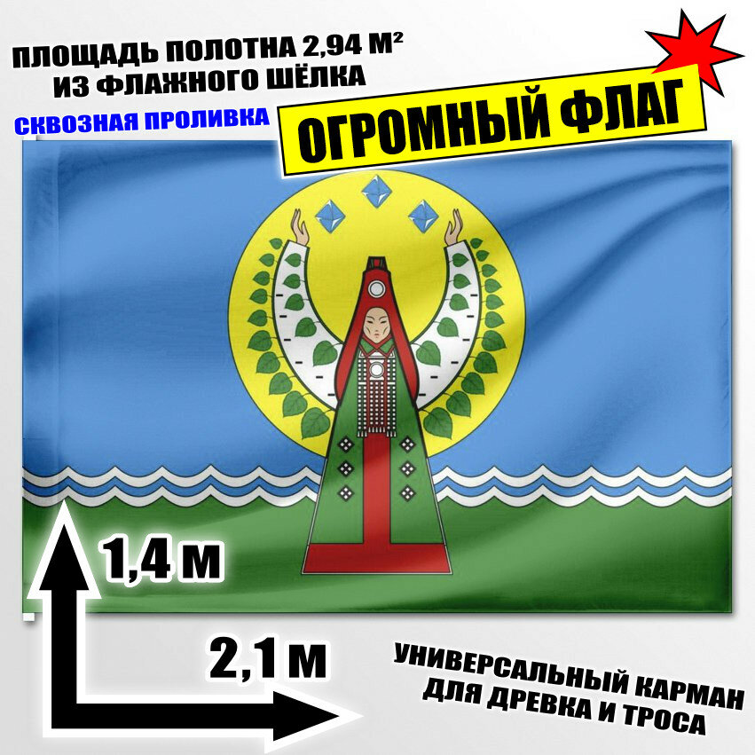 Флаг огромный города Нюрба 210x140 см