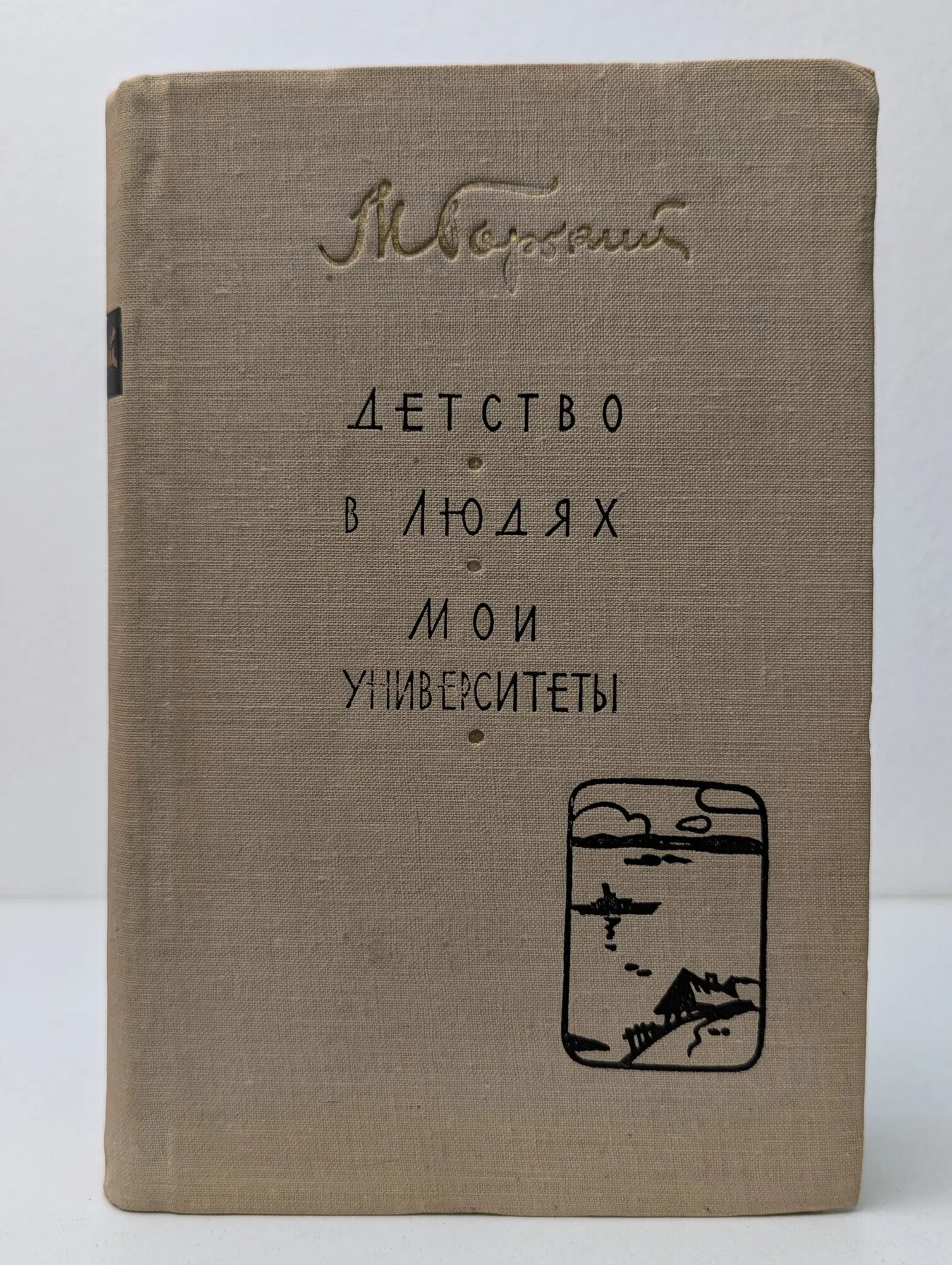 Детство. В людях. Мои университеты Горький Максим Алексеевич 1963
