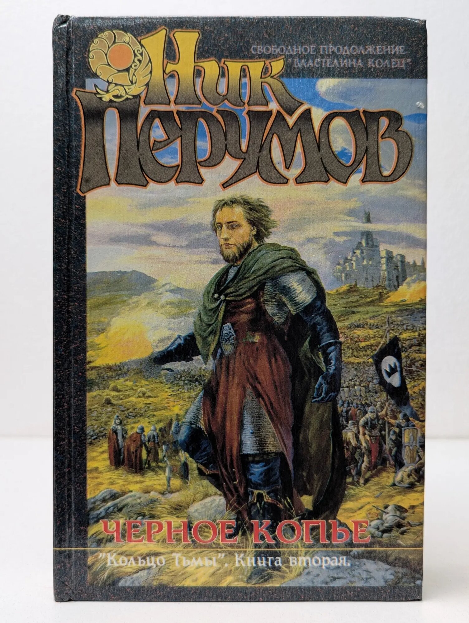 Кольцо Тьмы. Книга 2. Черное Копье Перумов Ник 1996