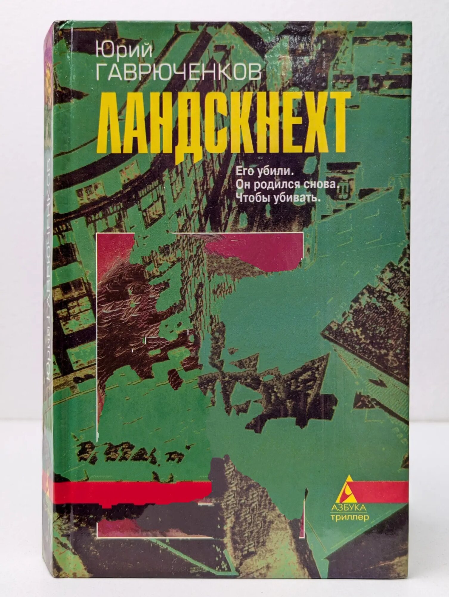 Ландскнехт Гаврюченков Юрий Федорович 1996