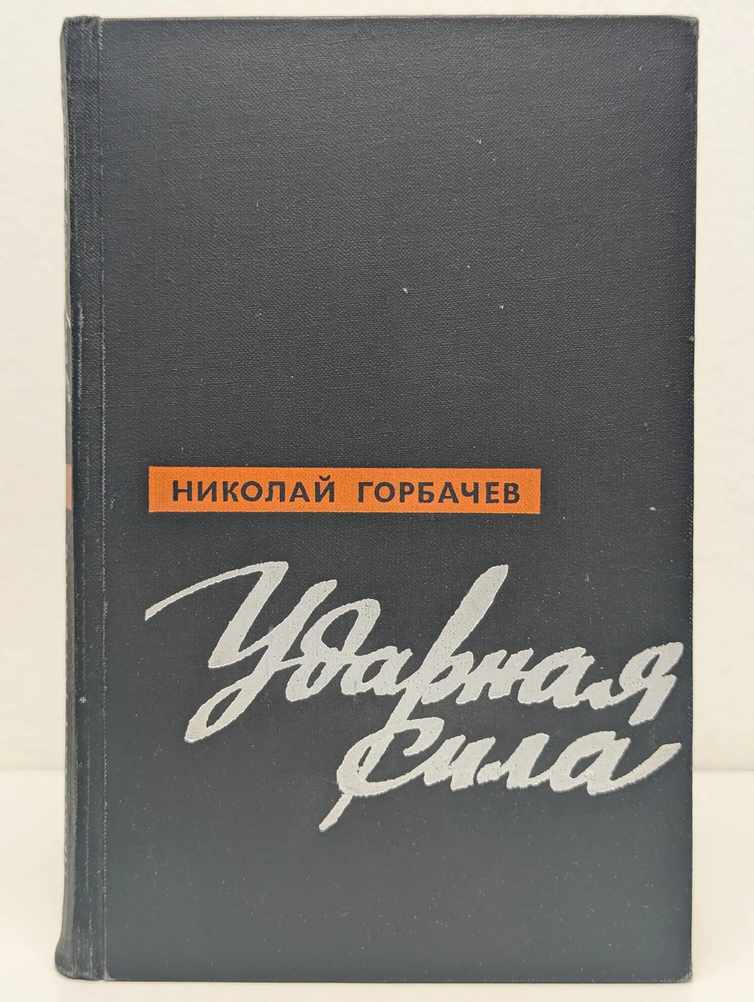 Ударная сила Горбачев Николай Андреевич 1972