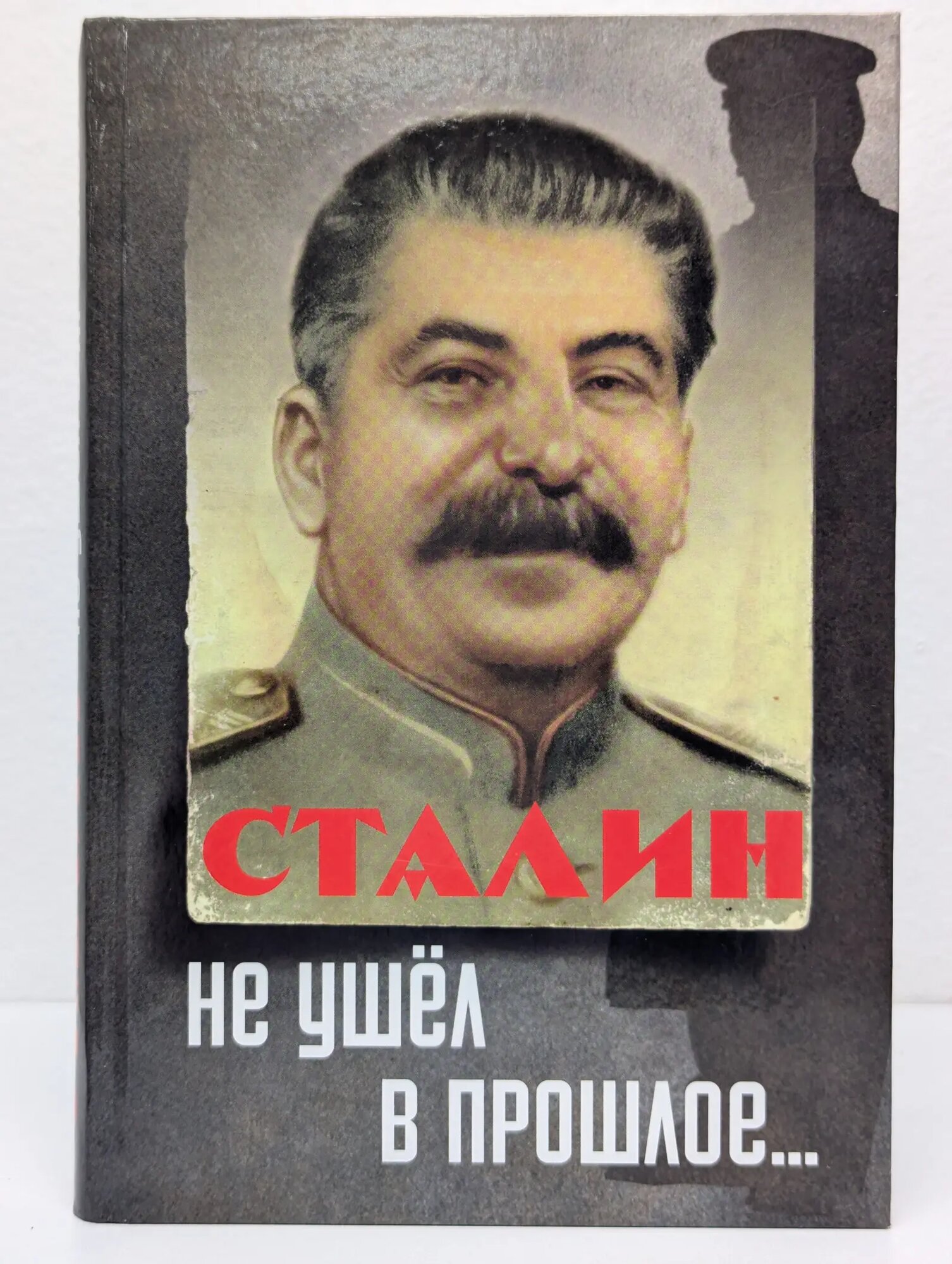 Сталин не ушел в прошлое. Изюмов Юрий Петрович 2016
