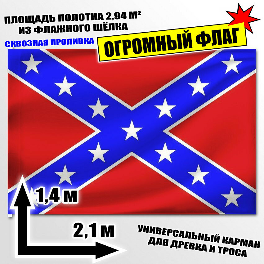 Флаг огромный конфедерации 210x140 см