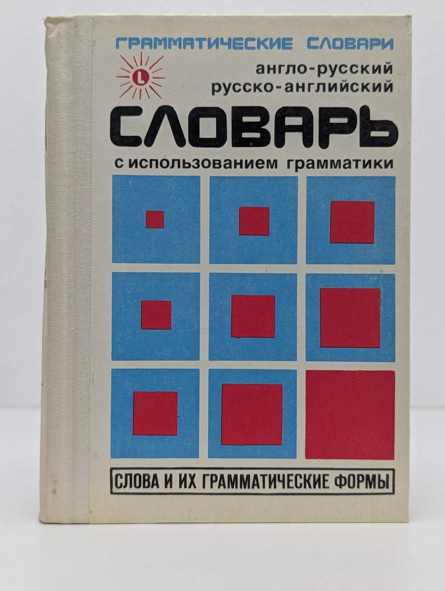 Грамматические словари. Англо-русский, русско-английский словарь с использованием грамматики Милорадович Живан М. 1993