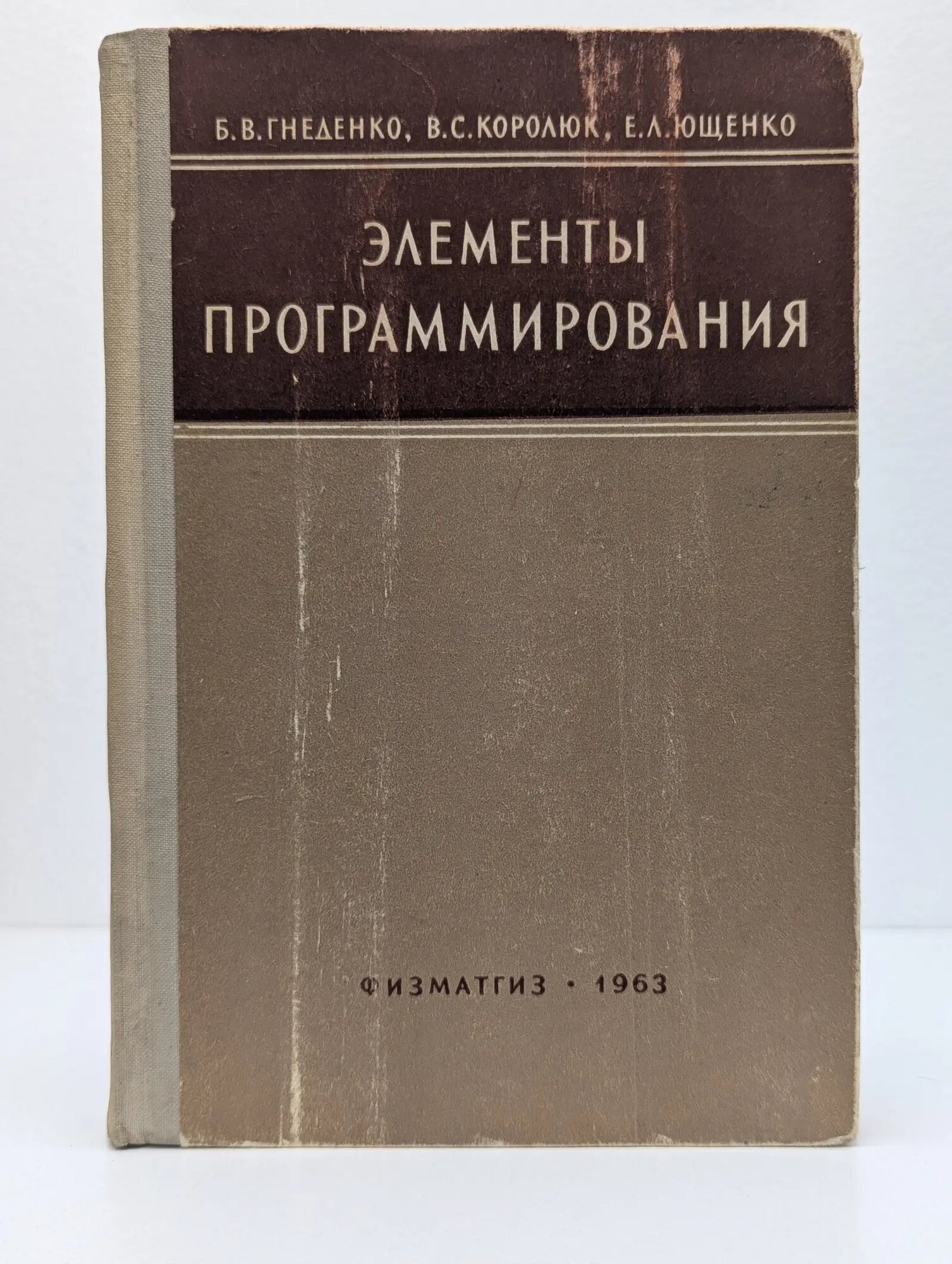 Элементы программирования Гнеденко Борис Владимирович, Королюк Владимир Семенович, Ющенко Екатерина Логвиновна 1963