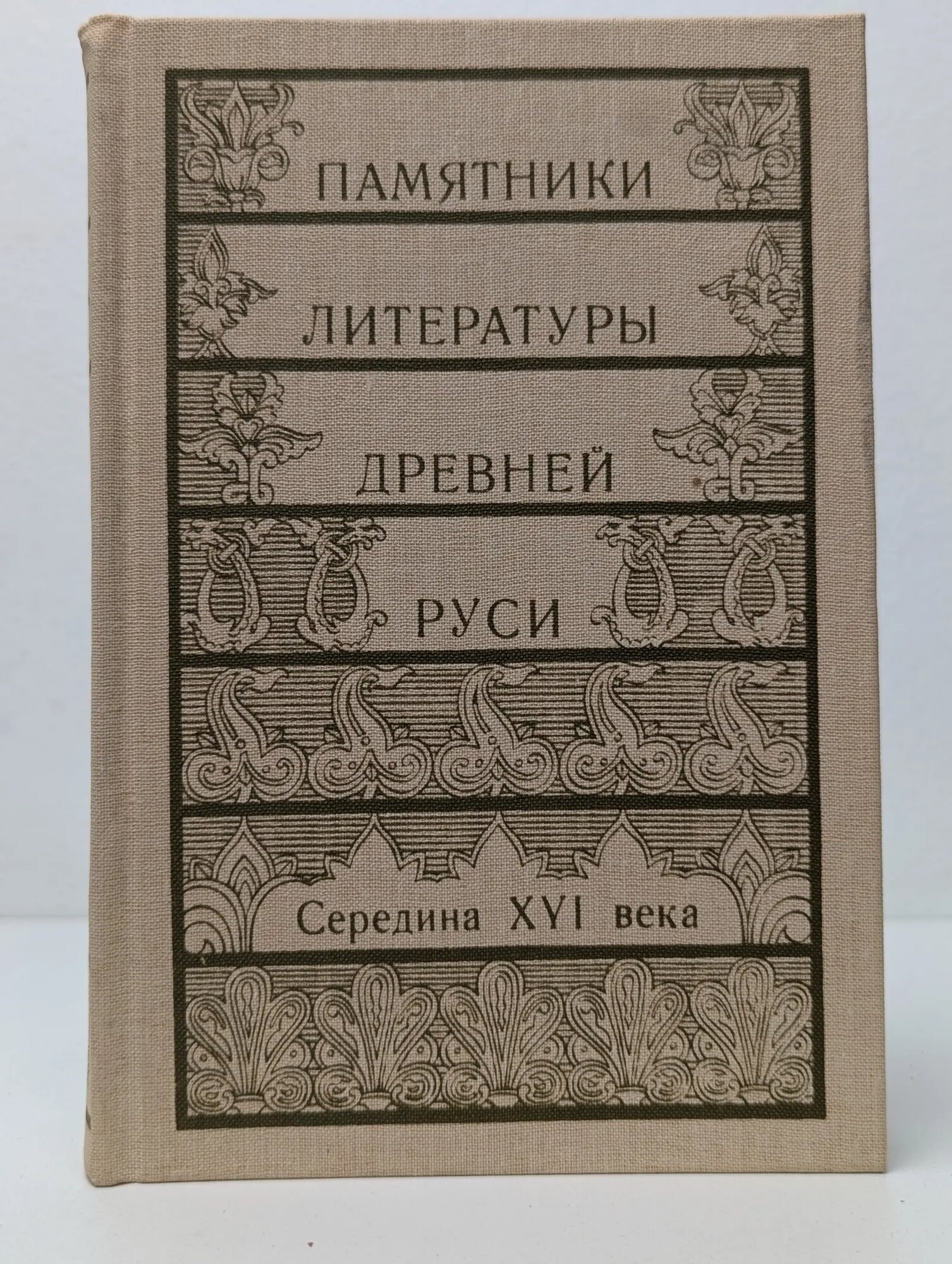 Памятники литературы Древней Руси. Середина XVI века Сборник 1985