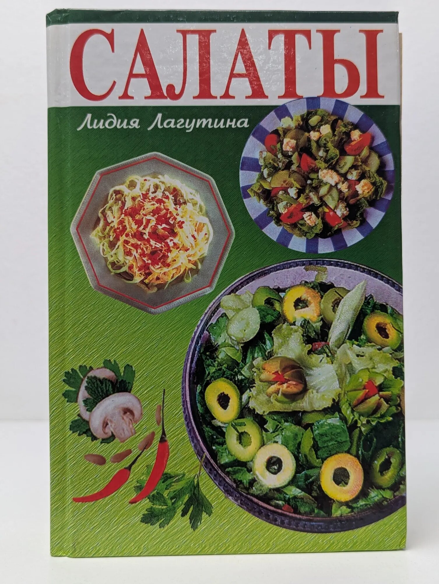 1000 рецептов лучших салатов Сборник 2003