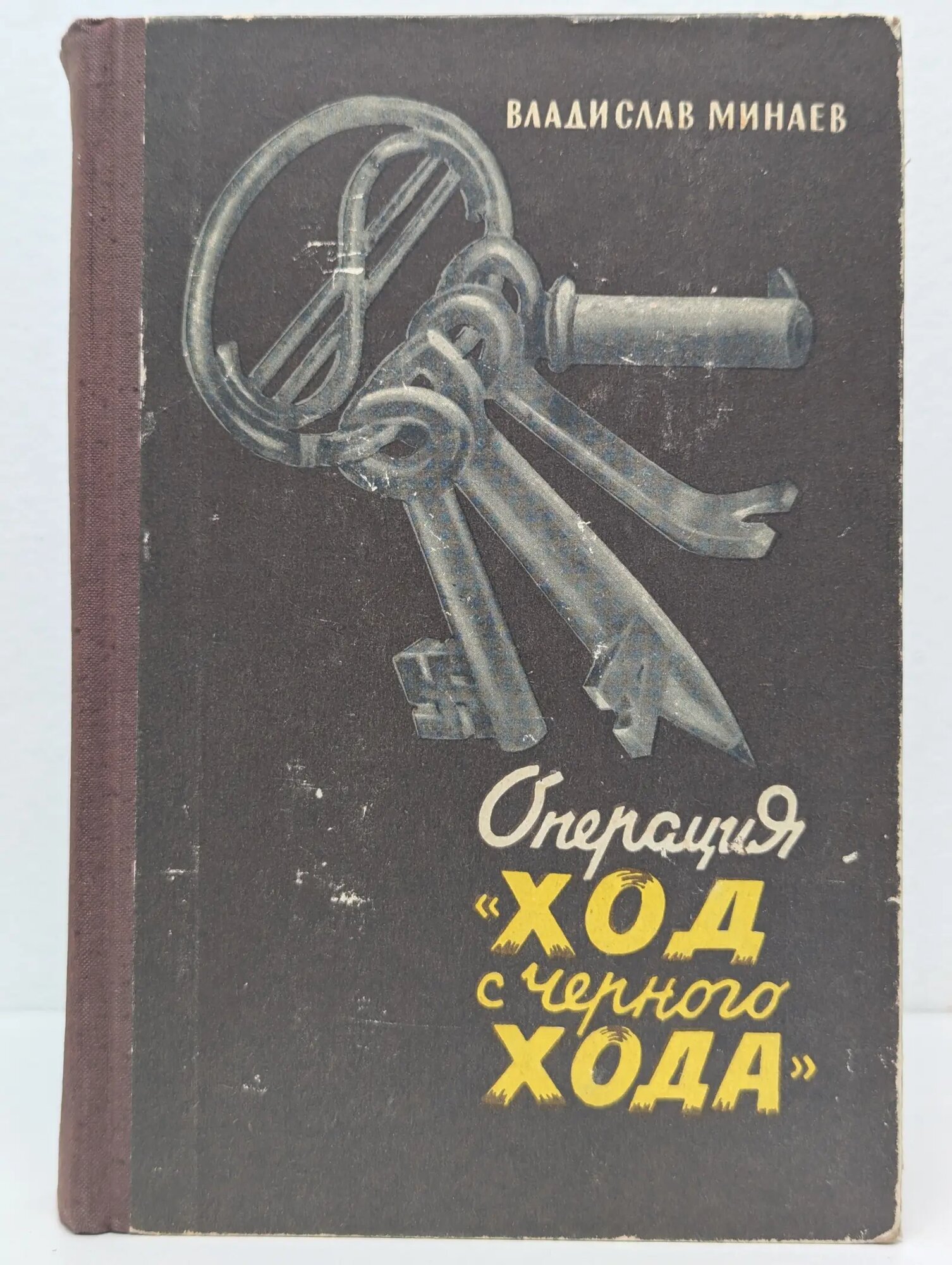 Операция "Ход с черного хода" Минаев Владислав Николаевич 1965