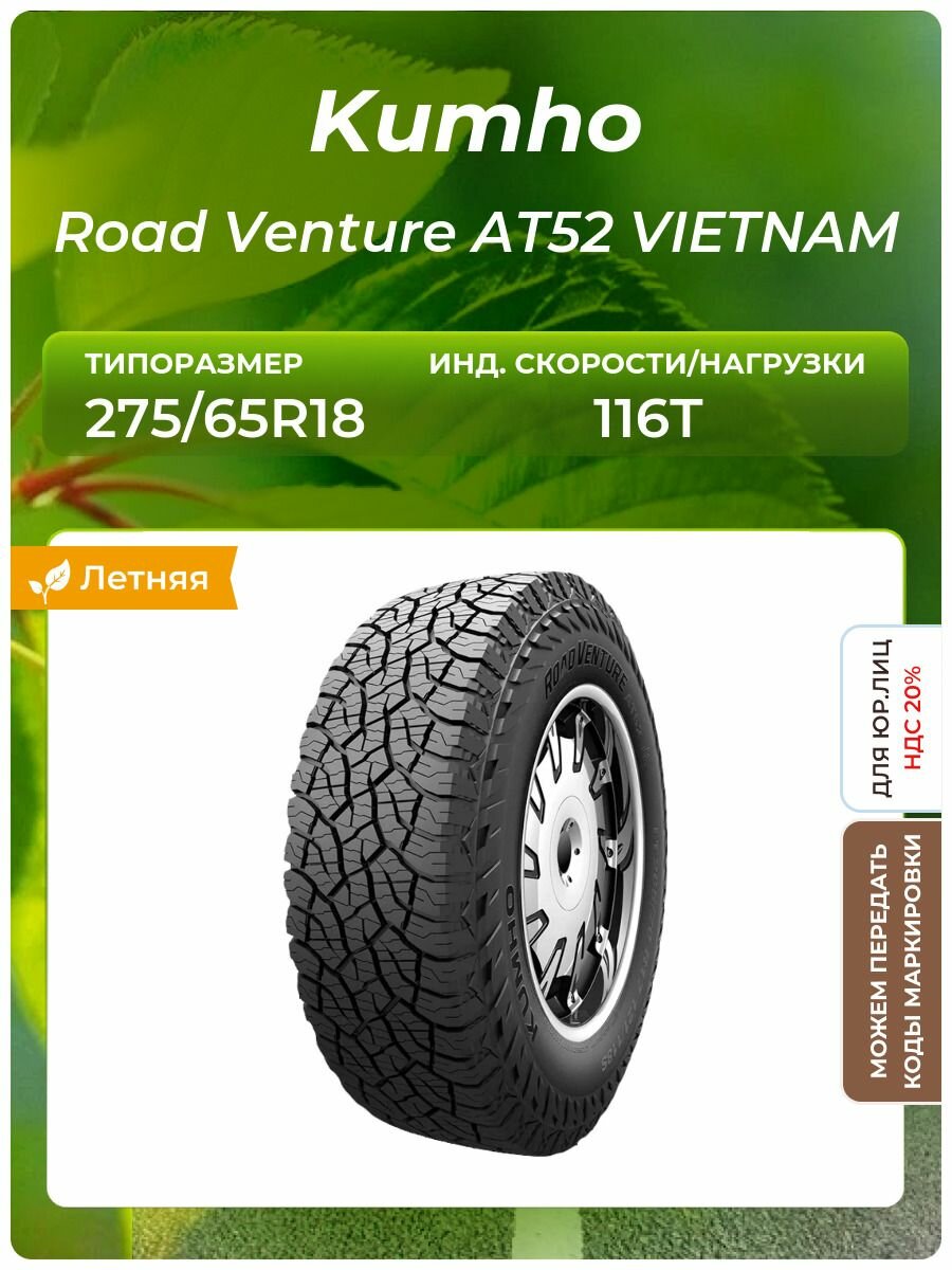 Шина Kumho Road Venture AT52 VIETNAM 275/65R18 116T