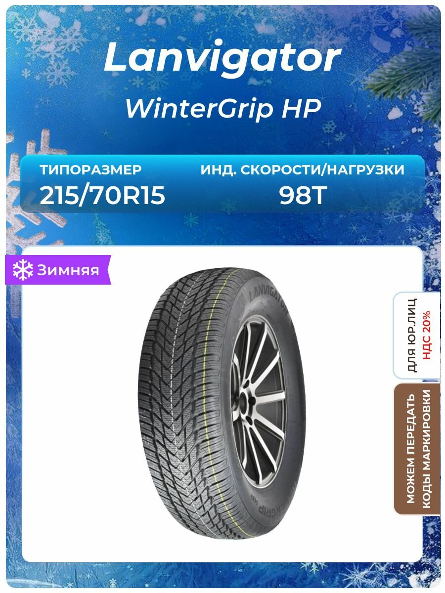 Шина Lanvigator WinterGrip HP 215/70R15 98T