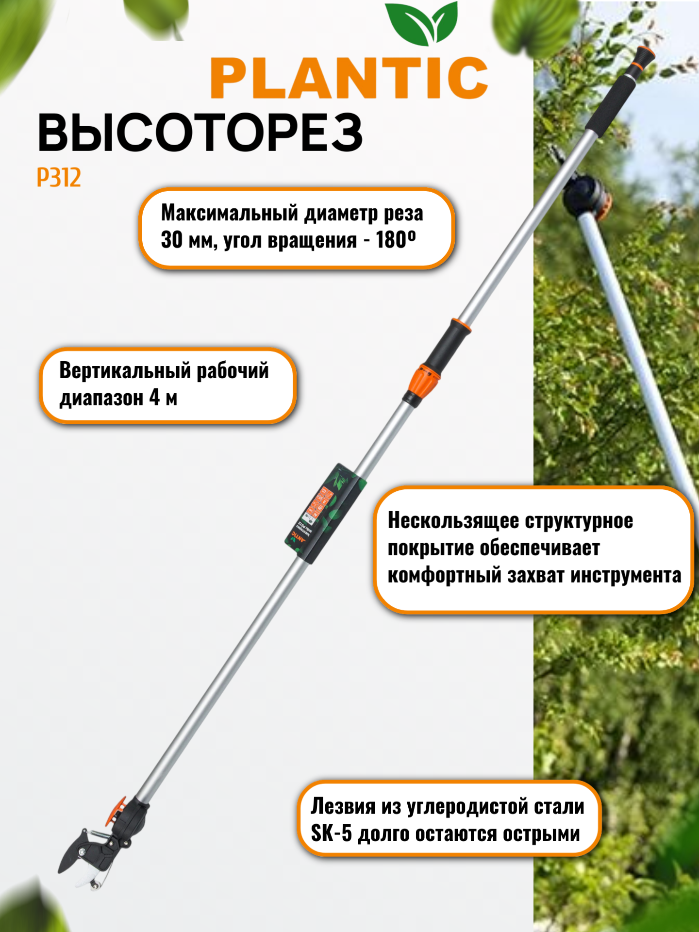 Высоторез Plantic P312, рез 30мм, рабочий диапазон 4м, 1.1кг